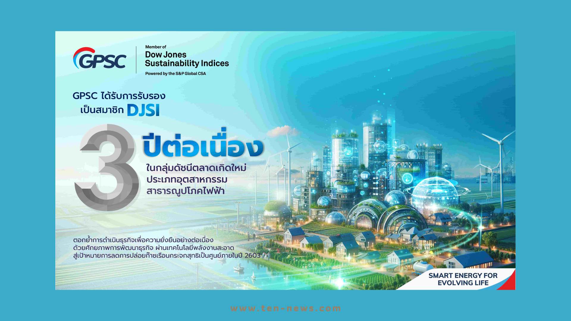 GPSC ปลื้มคว้า DJSI ปี 2567 ต่อเนื่อง 3 ปีซ้อน - www.ten-news.com