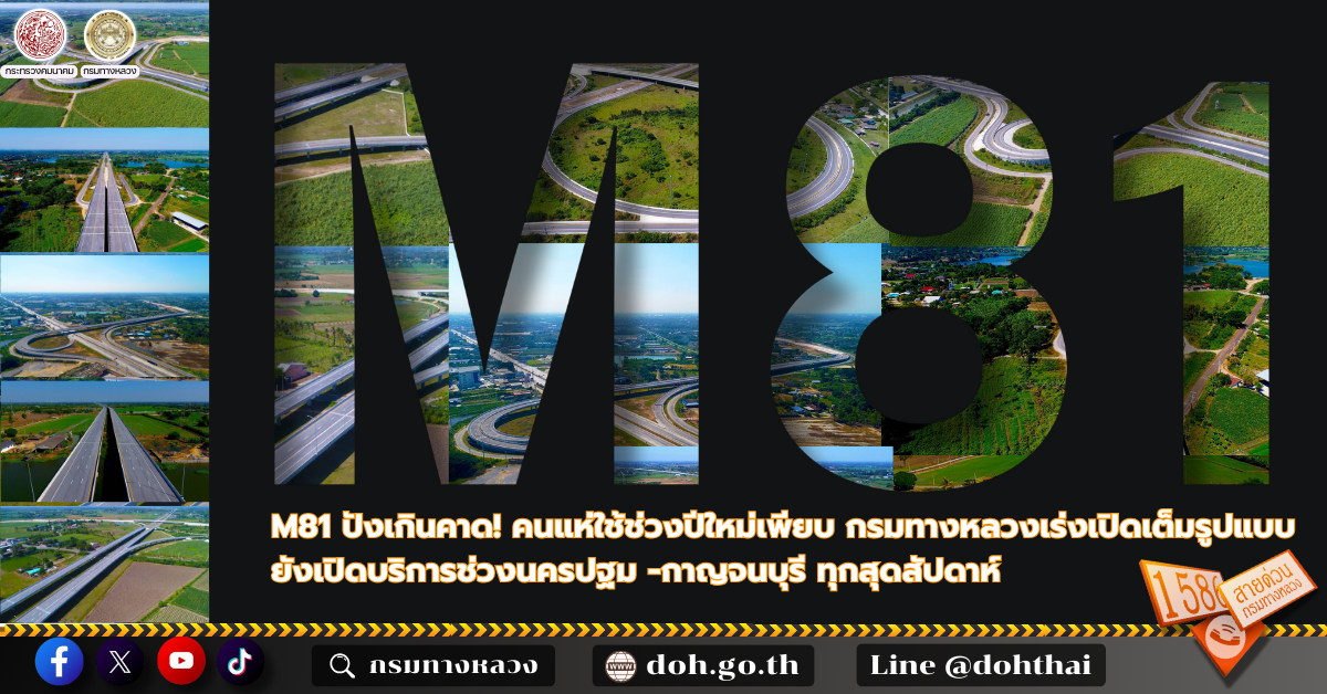 “ทางหลวง” โชว์ความสำเร็จ คนแห่ใช้ M81 ช่วงปีใหม่ 68 เกินคาด - www.ten-news.com