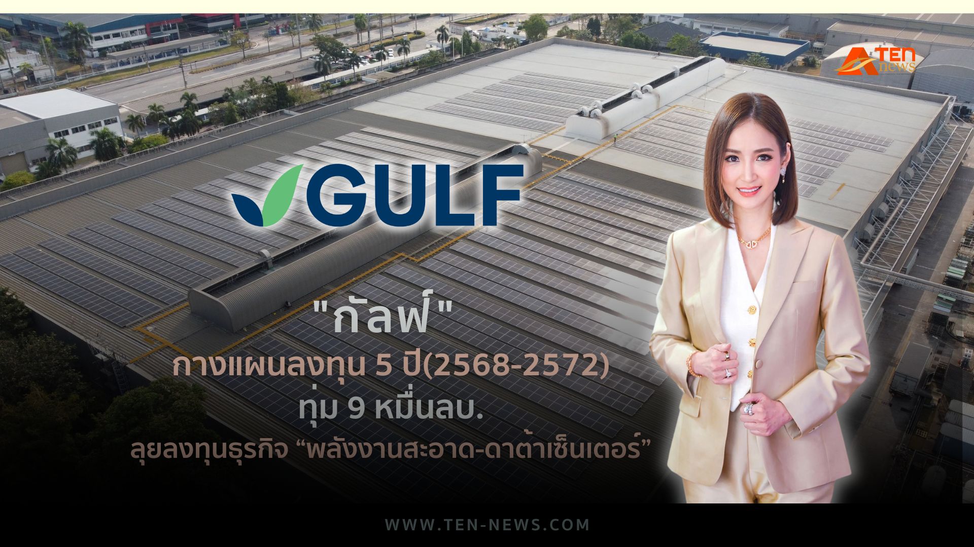 GULF กางแผนลงทุน 5 ปี (2568-2572) ทุ่ม 9 หมื่นลบ. มุ่งธุรกิจ “พลังงานสะอาด – ดาต้าเซ็นเตอร์ ...