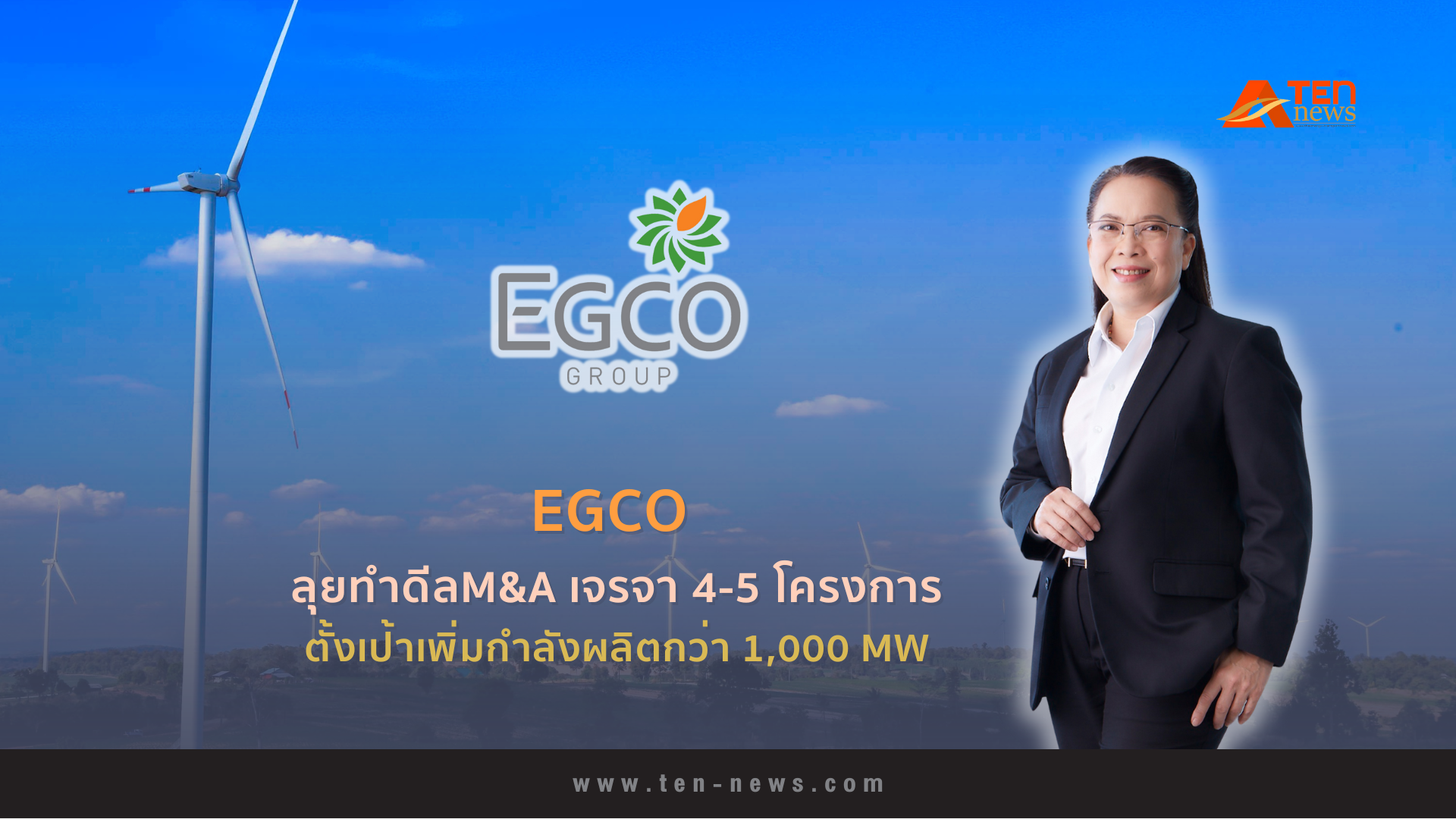 EGCO ลุยทำดีลM&A ตั้งเป้าเพิ่มกำลังผลิตกว่า 1 พันMW - www.ten-news.com