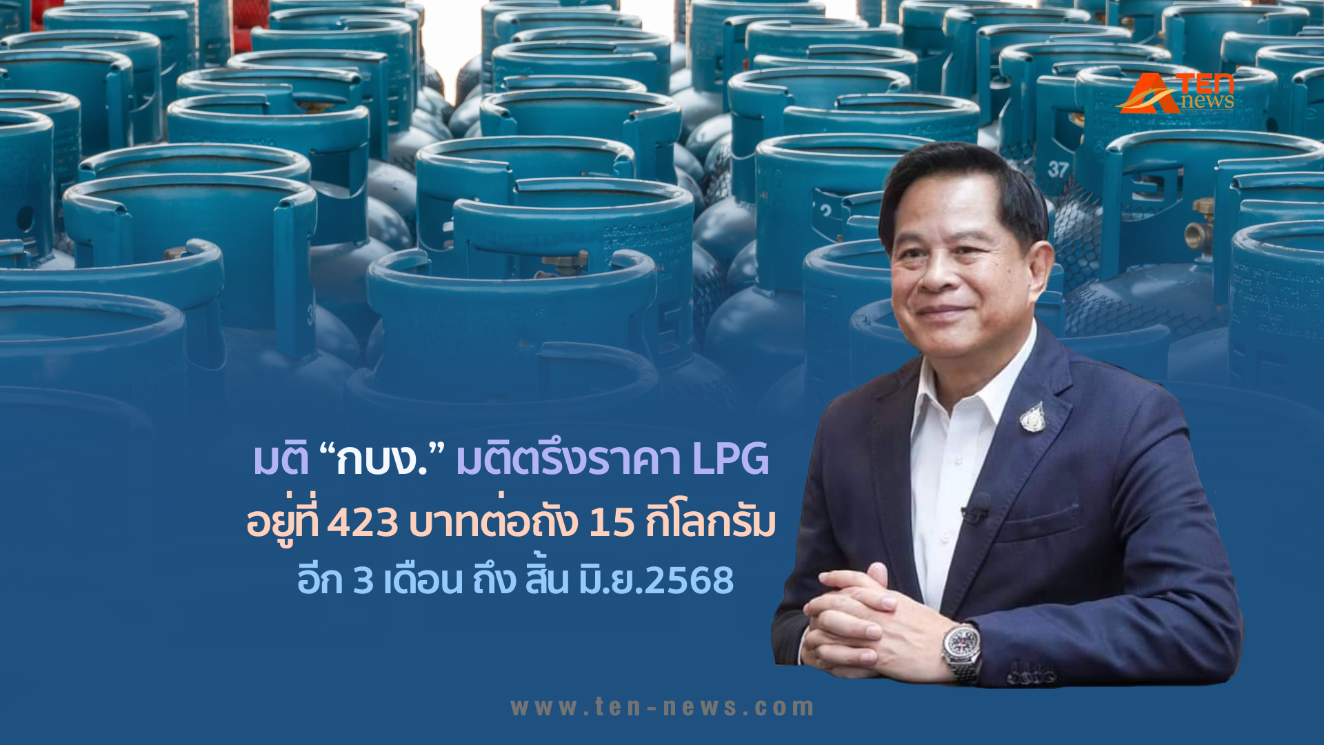 มติ กบง. มติตรึงราคา LPG อยู่ที่ 423 บาทต่อถัง 15 กิโลกรัม อีก 3ด. ถึง สิ้น มิ.ย.2568 - www.ten ...