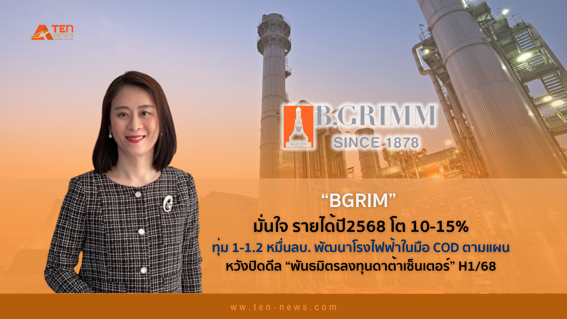 “BGRIM” ลุยพัฒนาโรงไฟฟ้า COD ตามแผน ดันรายได้ปี2568 โต 10-15% - www.ten-news.com