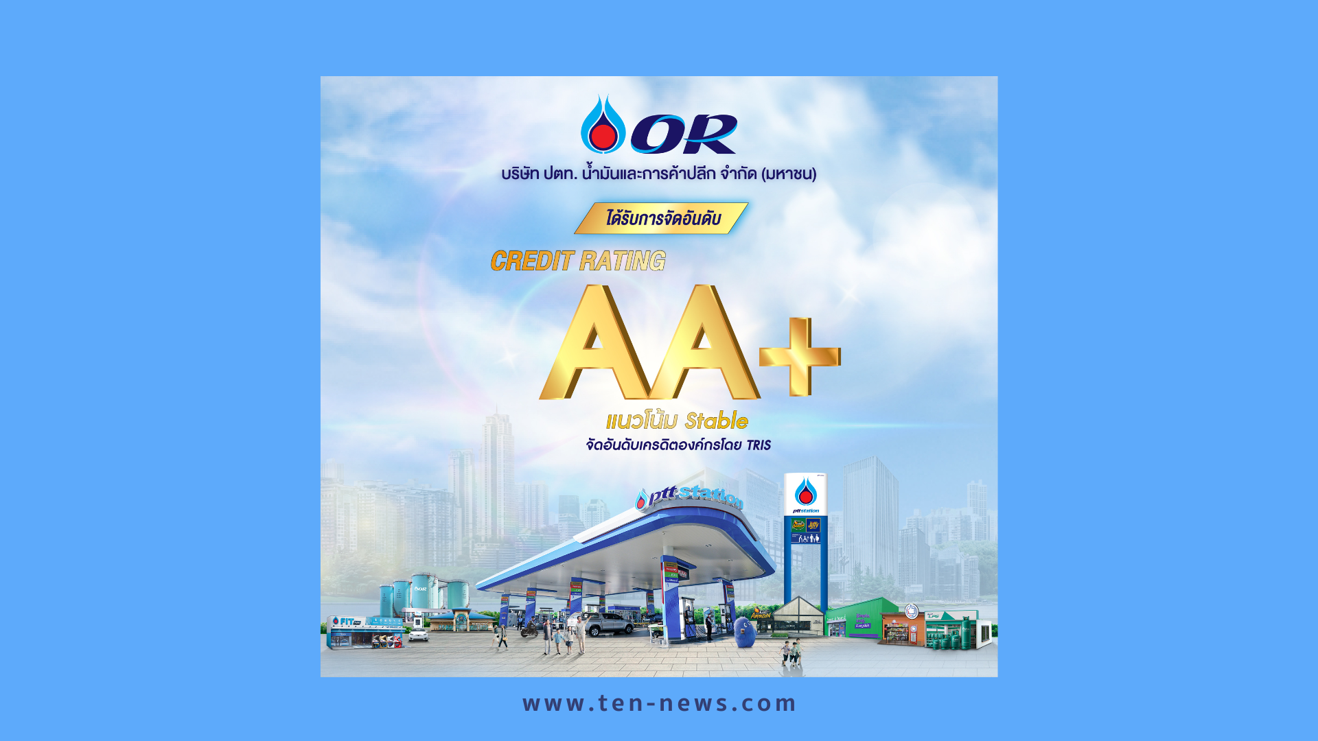 OR คงอันดับเครดิตที่ระดับ “AA+” จาก TRIS Rating ต่อเนื่อง 3 ปี - www ...