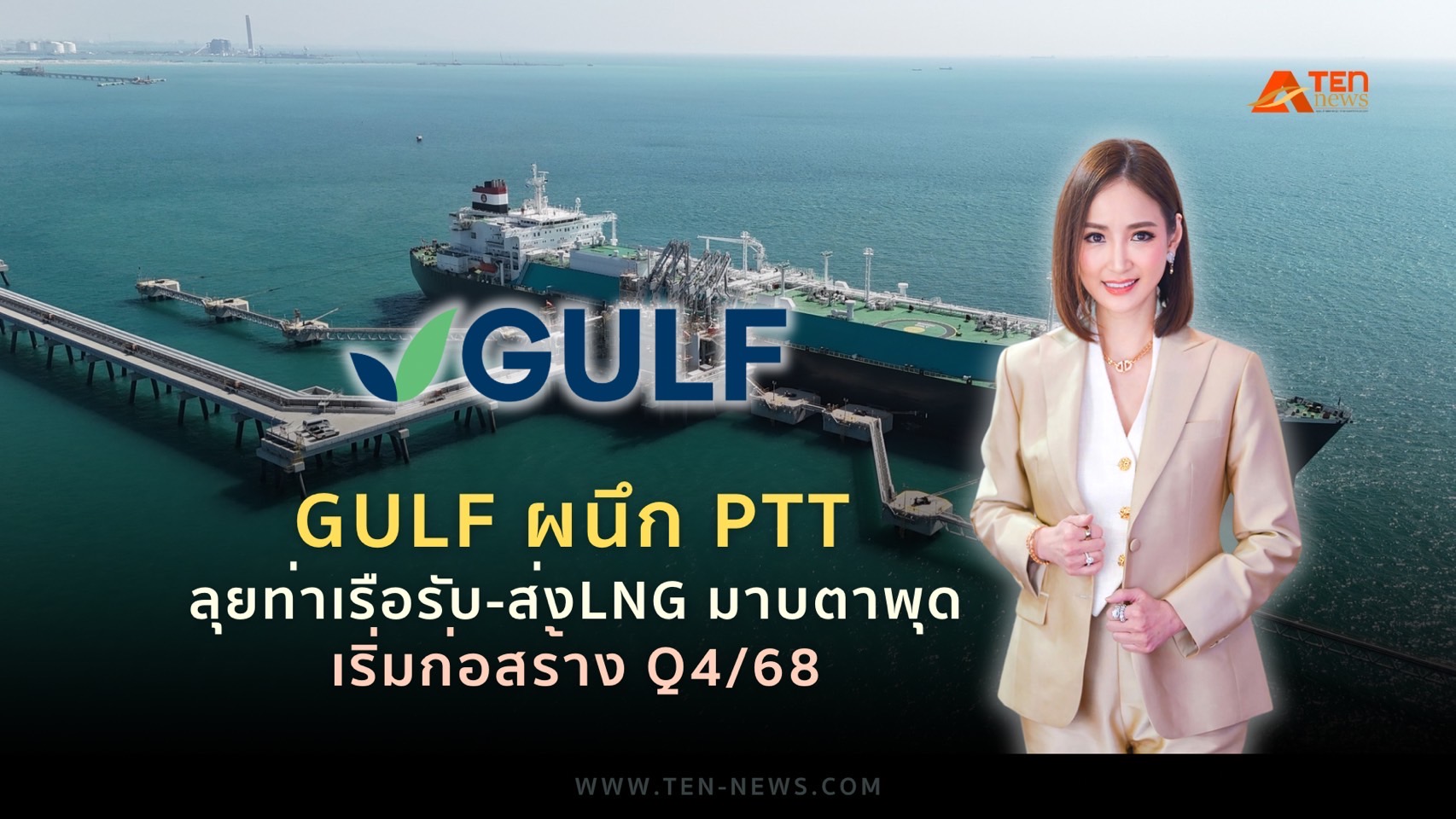 GULF ผนึก PTT ลุยท่าเรือรับ-ส่งLNG มาบตาพุด เริ่มก่อสร้าง Q4/68 - www.ten-news.com