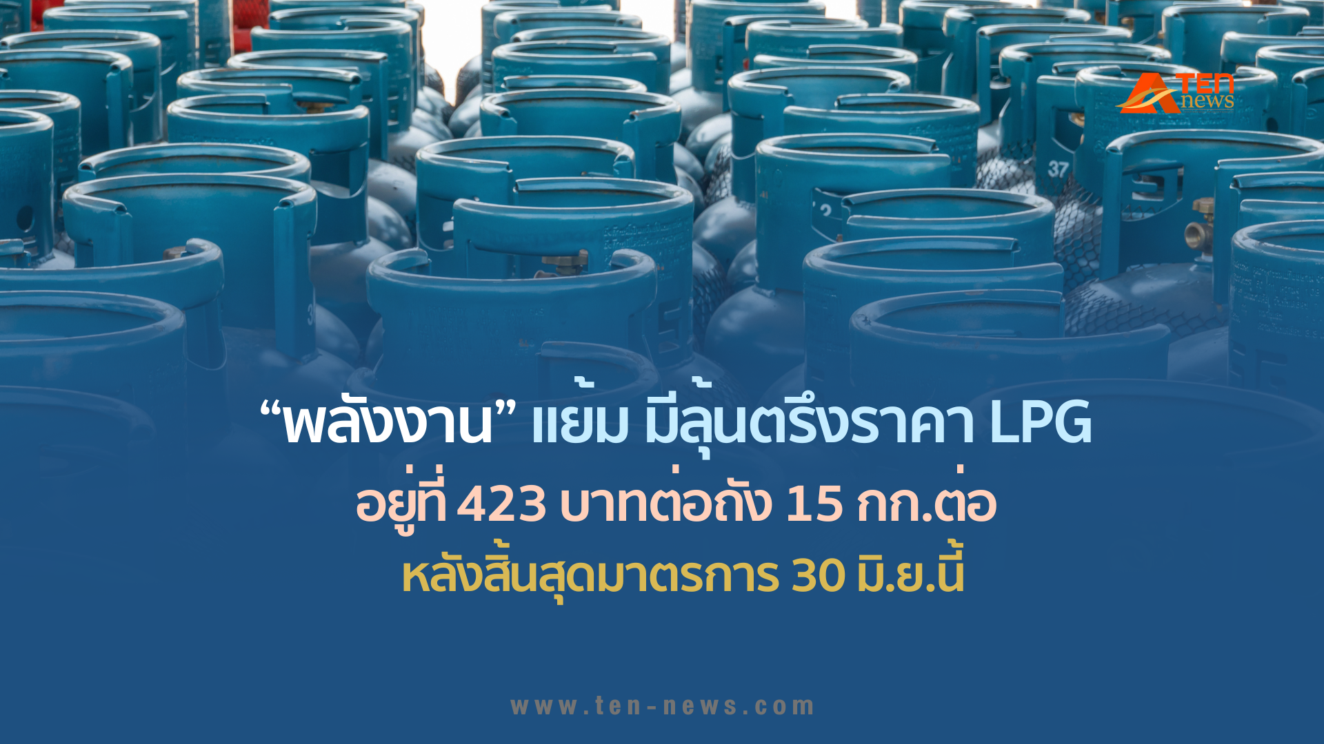 “พลังงาน” แย้ม มีลุ้นตรึงราคาLPG อยู่ที่ 423 บาทต่อถัง 15 กก.ต่อ หลังสิ้นสุดมาตรการ 30 มิ.ย.นี้ ...