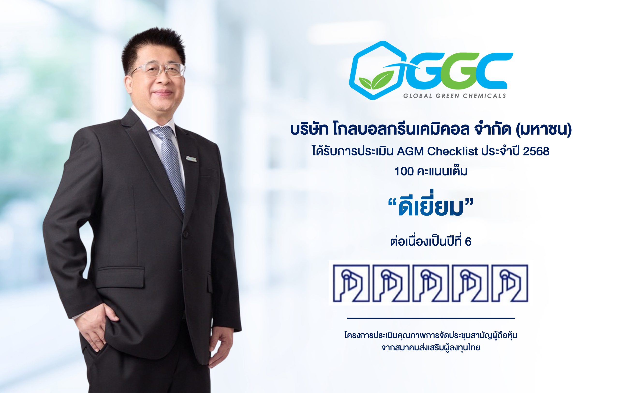 GGC คว้าคะแนนเต็ม 100 AGM Checklist ปี 2568 ระดับ “ดีเยี่ยมสมควรเป็น ...