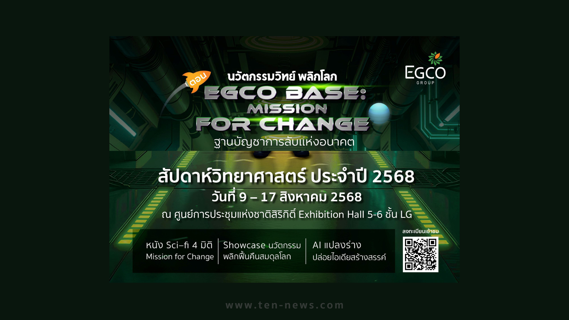 EGCO ชวนเยาวชนร่วมงาน“มหกรรมวิทย์ฯ แห่งชาติ ปี 68” ศูนย์ฯ สิริกิติ์ 9 – 17 ส.ค. 68 - www.ten ...