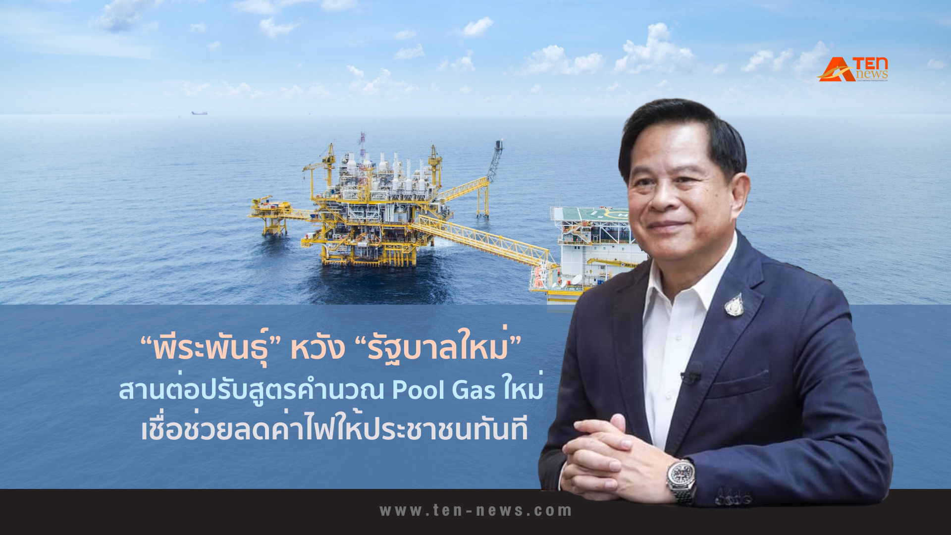 “พีระพันธุ์” หวัง “รัฐบาลใหม่” สานต่อปรับสูตรคำนวณ Pool Gas ใหม่ ช่วยลด ...
