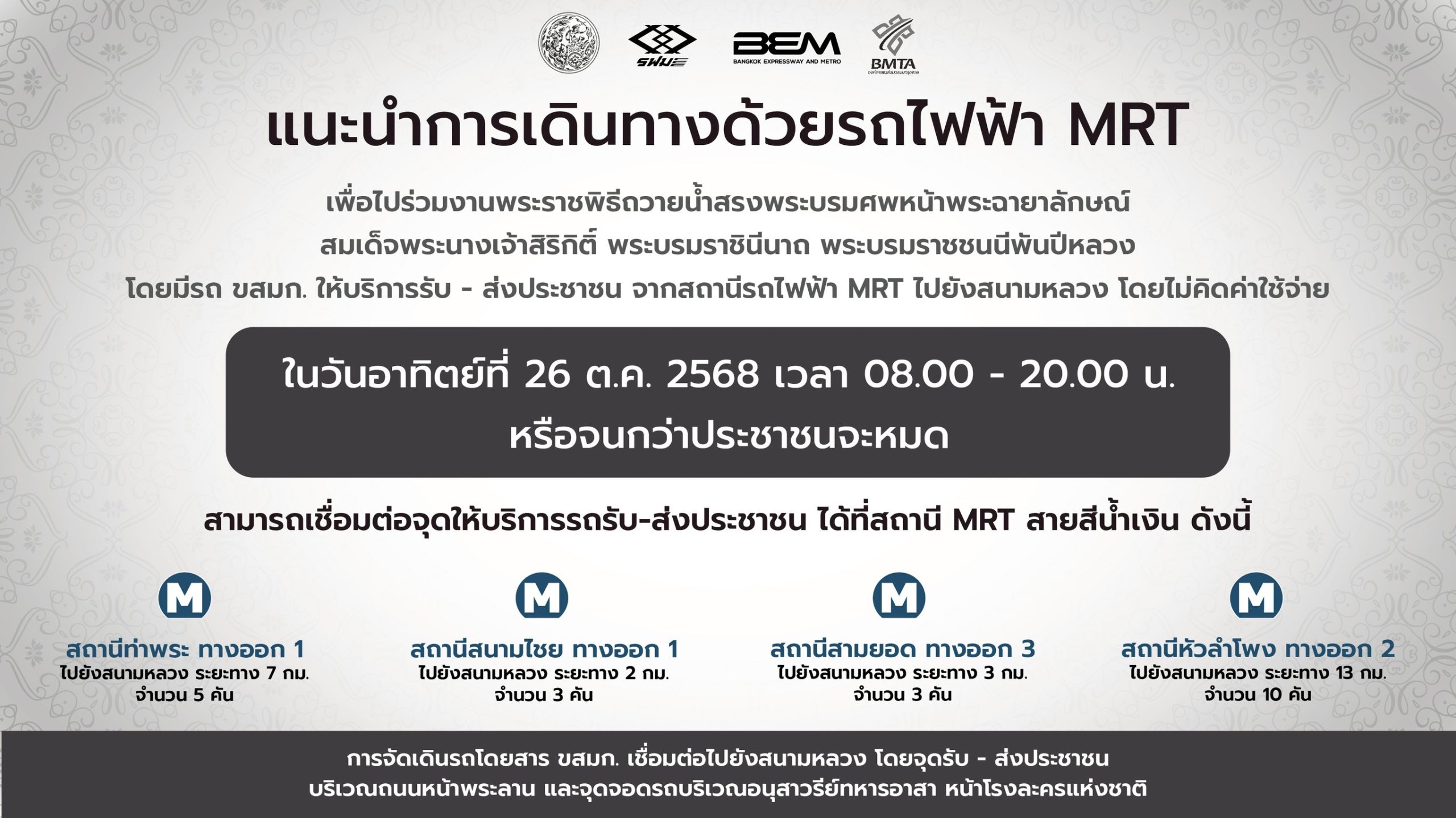 รฟม. เตรียมพร้อมรถไฟฟ้า MRT 4 สาย ให้บริการประชาชนเดินทางถวายสักการะพระ ...