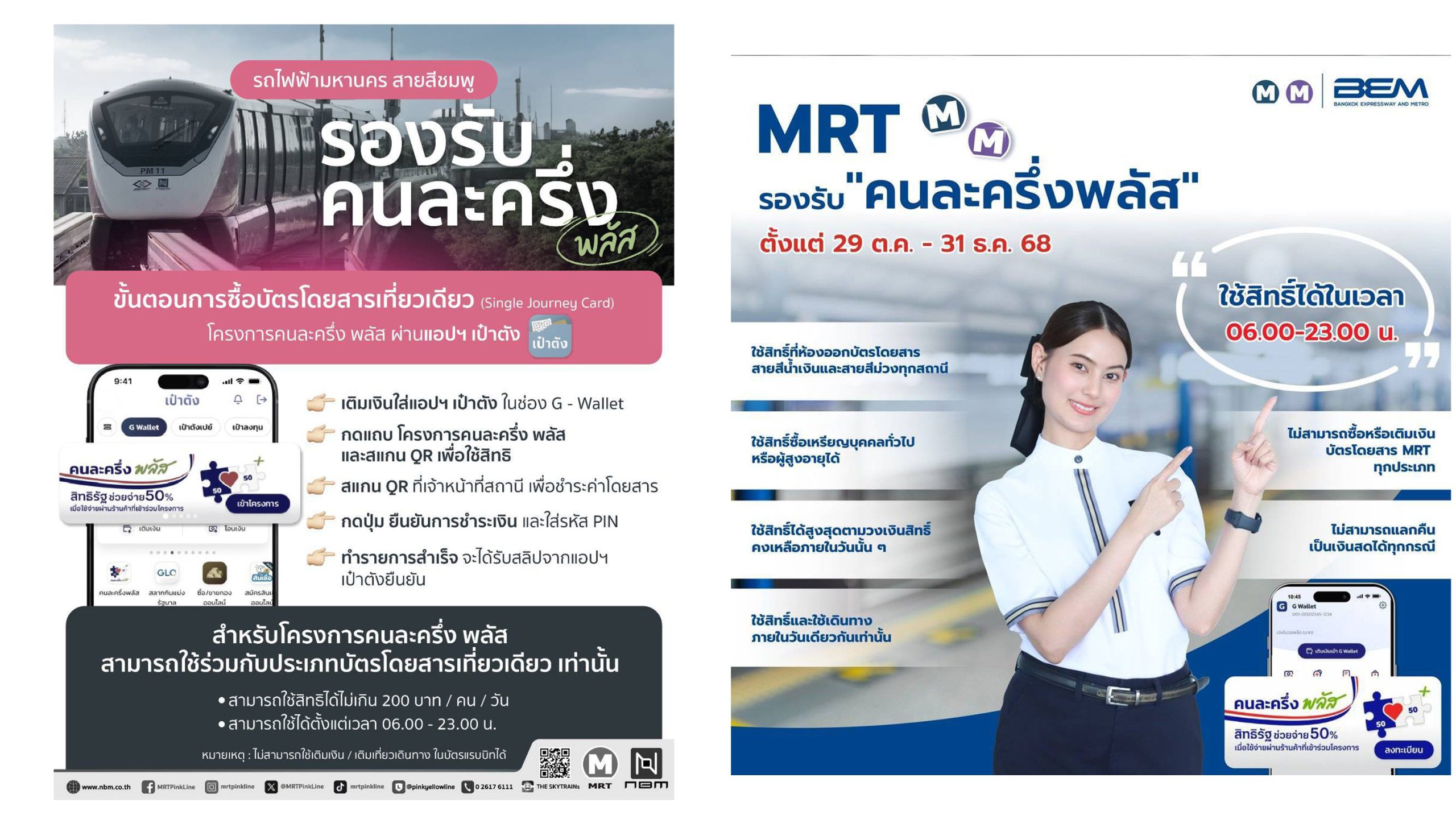 รถไฟฟ้า MRT 4 สาย ร่วมโครงการ “คนละครึ่ง พลัส” - www.ten-news.com