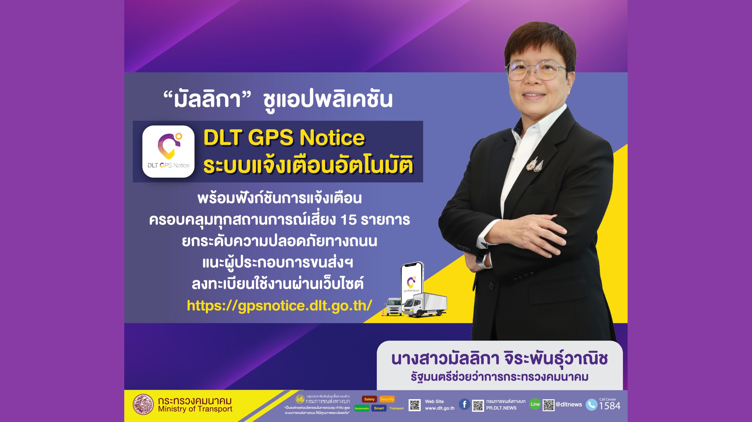 “มัลลิกา” ชูแอปพลิเคชัน DLT GPS Notice ระบบแจ้งเตือนอัตโนมัติ - www.ten-news.com